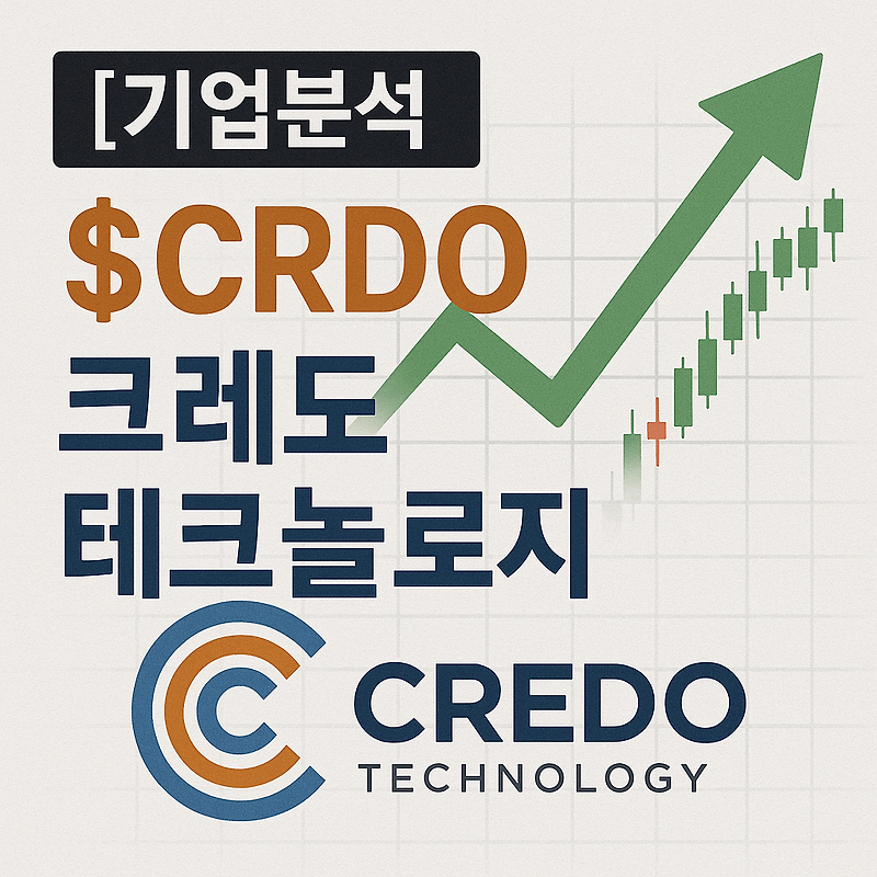 [기업분석] Credo Technology ($CRDO) 크레도 테크놀로지