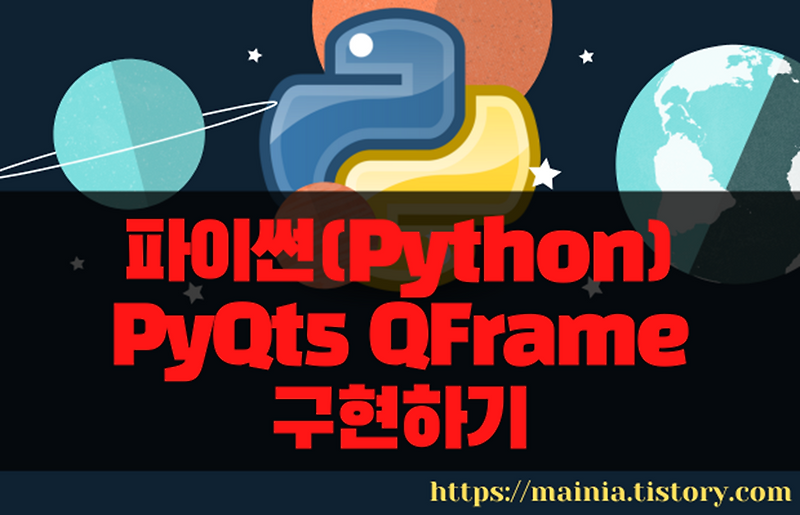 파이썬(Python) PyQt5 QFrame 구현하기