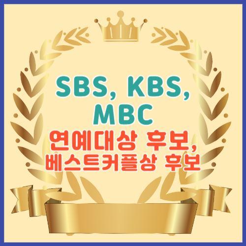 SBS, KBS, MBC 연예대상 대상, 베스트커플상 후보 및 투표하기