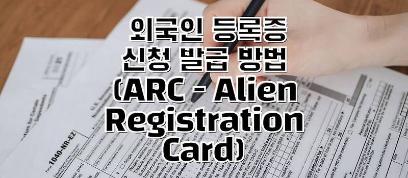 외국인 등록증 신청 발급 방법 (ARC - Alien Registration Card)