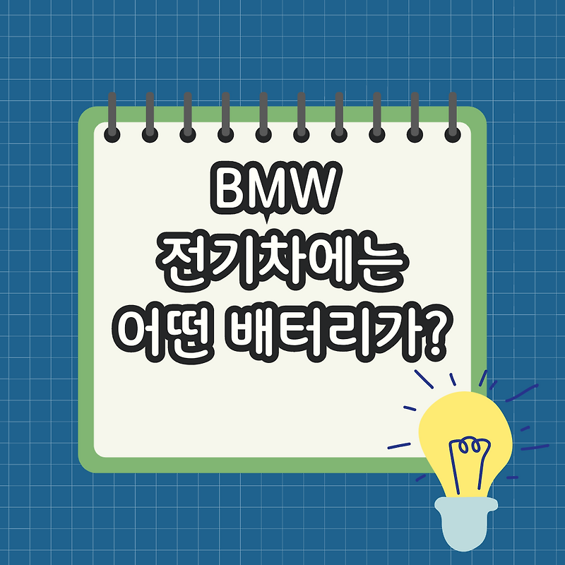 BMW 전기차 배터리 제조사 공개! | 삼성SDI와 CATL, 어는 것이 더 좋은가?
