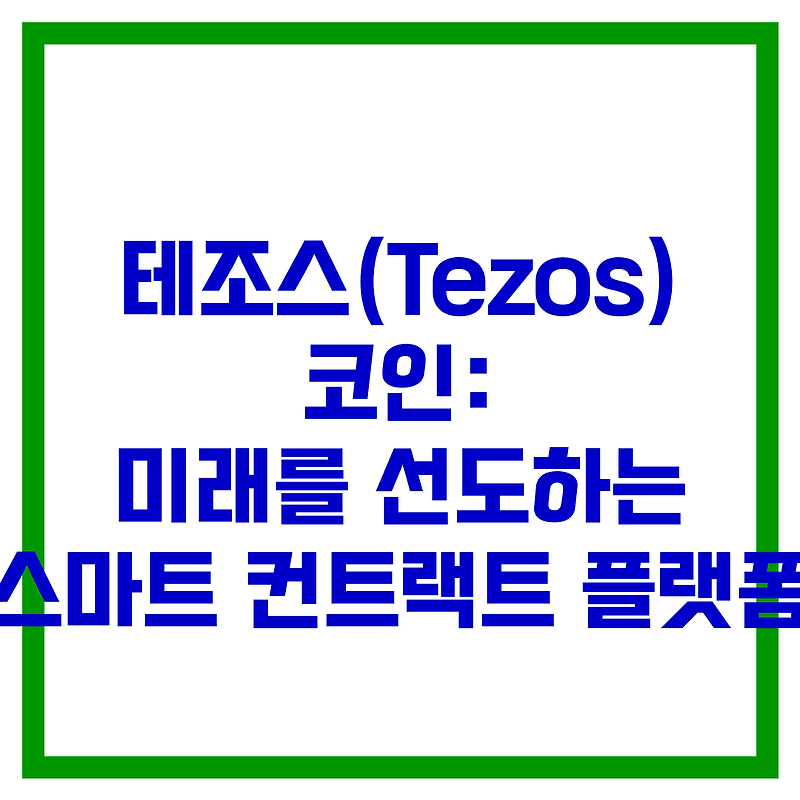 테조스(Tezos) 코인: 미래를 선도하는 스마트 컨트랙트 플랫폼