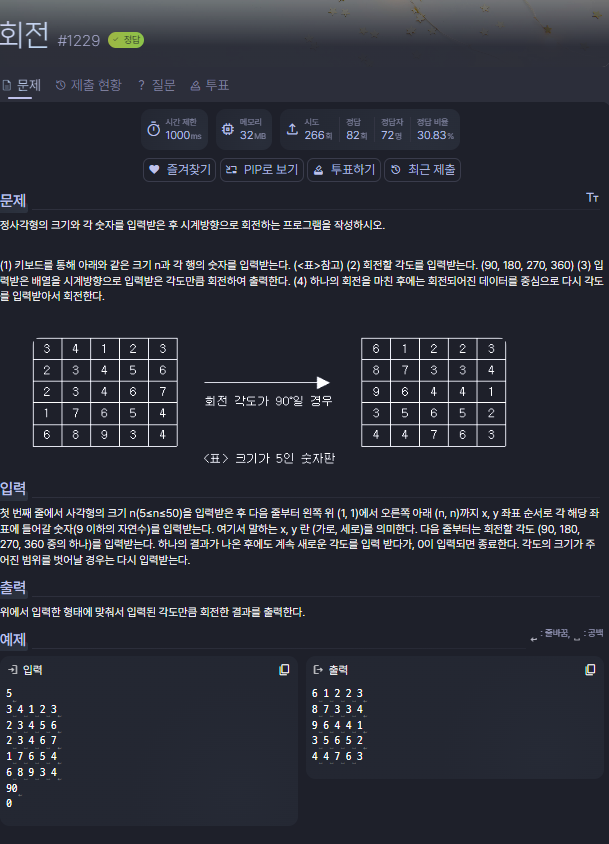 기본기 JUNGOL / 회전 / Python 파이썬 — sillon coding