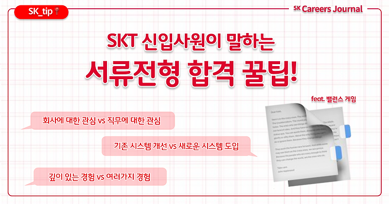 SKT 신입사원이 말하는 서류전형 합격꿀팁 🍯 (feat. 서류 전형 밸런스 게임)