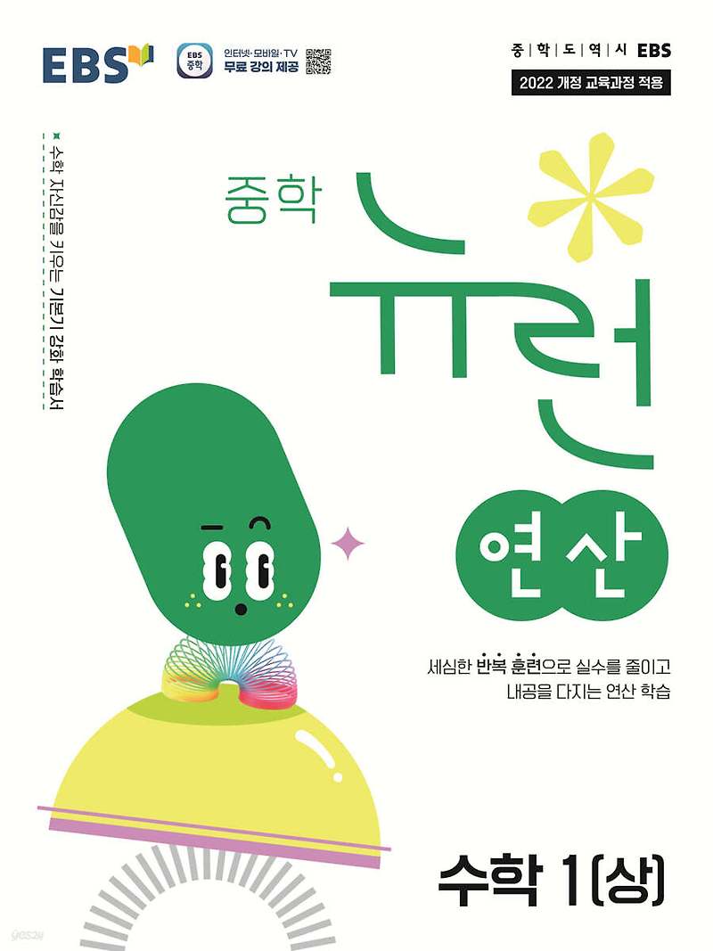 2025 EBS 중학 뉴런 연산 수학 중1-1, 중1-2 책소개와 답지 pdf