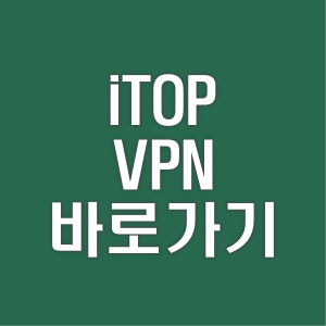 iTOP VPN 바로가기 | iTOP VPN 앱 설치 어플 사용법