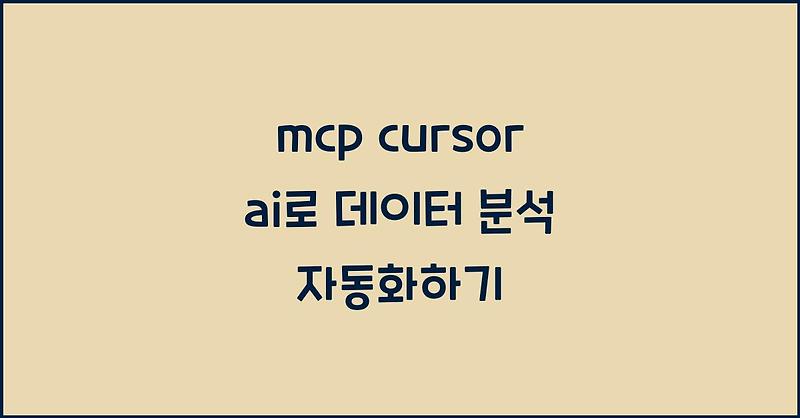 mcp cursor ai로 데이터 분석 자동화하기