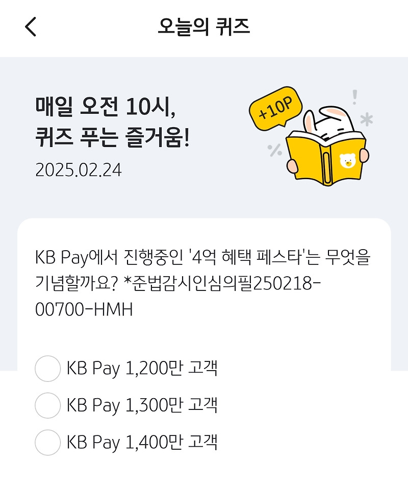 KB Pay에서 진행중인 '4억 혜택 페스타'는 무엇을 기념할까요? - KrisKim.Tistory.com