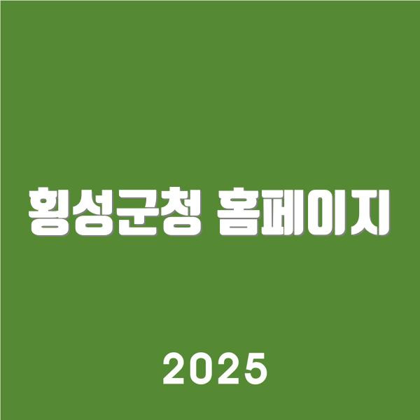 횡성군청 홈페이지 (www.hsg.go.kr/) 알아보기 | 바로가기 | 고객센터