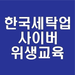 한국세탁업중앙회 사이버위생교육 (http://cyber.cleaning.or.kr)
