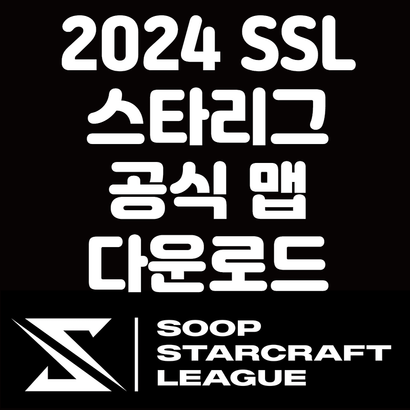 2024 SSL AUTUMN 스타리그(ft. ASL 시즌18)공식 맵 다운로드