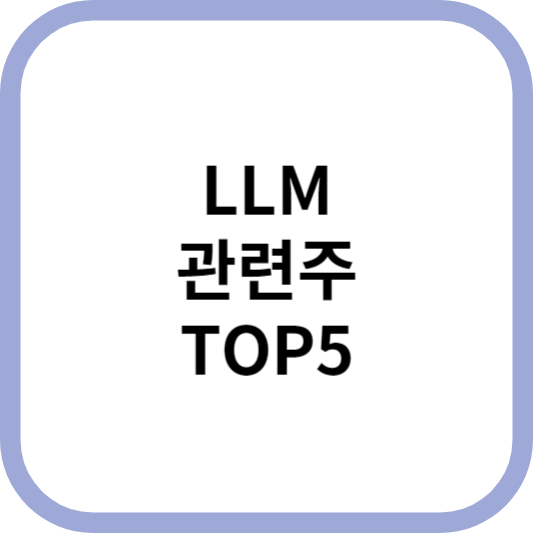 LLM 대규모언어모델 관련주 대장주 수혜주 TOP5