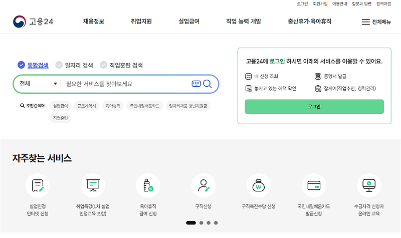 고용24 홈페이지 (https://www.work24.go.kr)