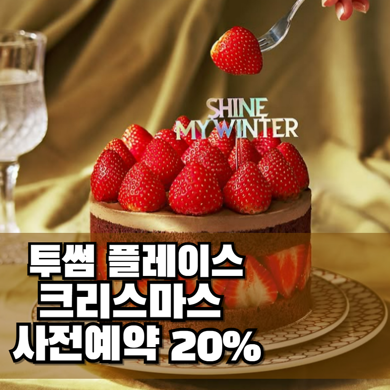 투썸 크리스마스 케이크 예약🔴 할인받기🎅🎄