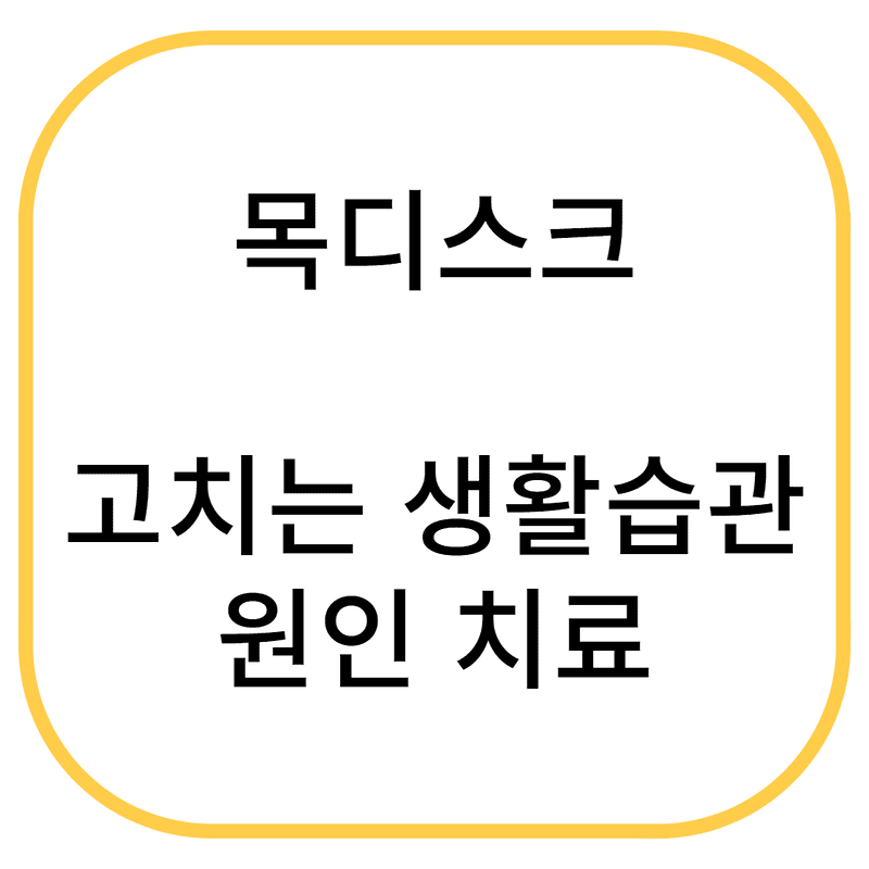 날개뼈 통증 등 통증 팔 저림 목디스크 증상 원인 진단 치료 이웃사람