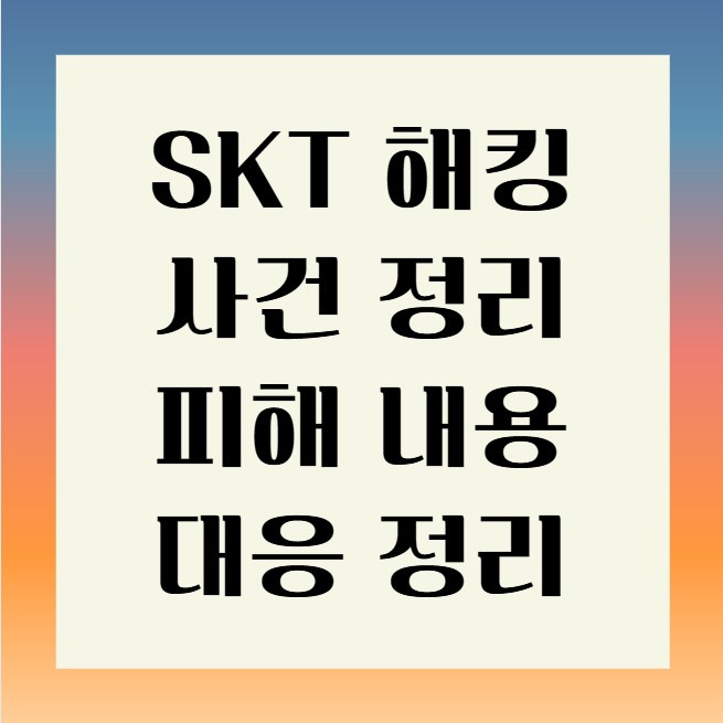 SKT 유심 해킹 사건 정리｜피해 내용과 대응 총정리