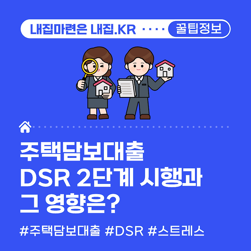 주택담보대출 DSR 2단계 시행과 그 영향은?