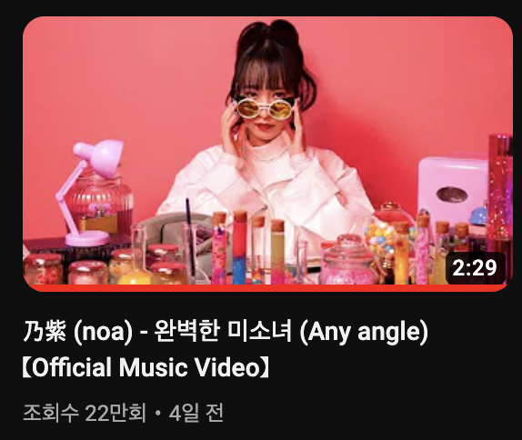 乃紫 noa 전방향미소녀 Any angle MV 일어 가사 한국어 번역 발음 - 우부인 : 우리동네 부동산 인테리어, 잡학다식 ...