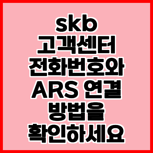 skb 고객센터 전화번호와 ARS 연결 방법을 확인하세요