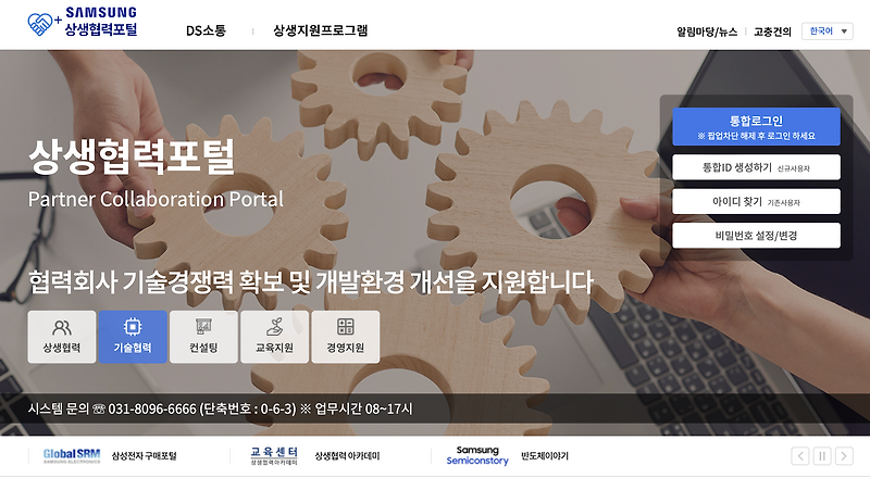삼성전자 DS부문 상생협력포털 (https://partner.samsungsemi.com)