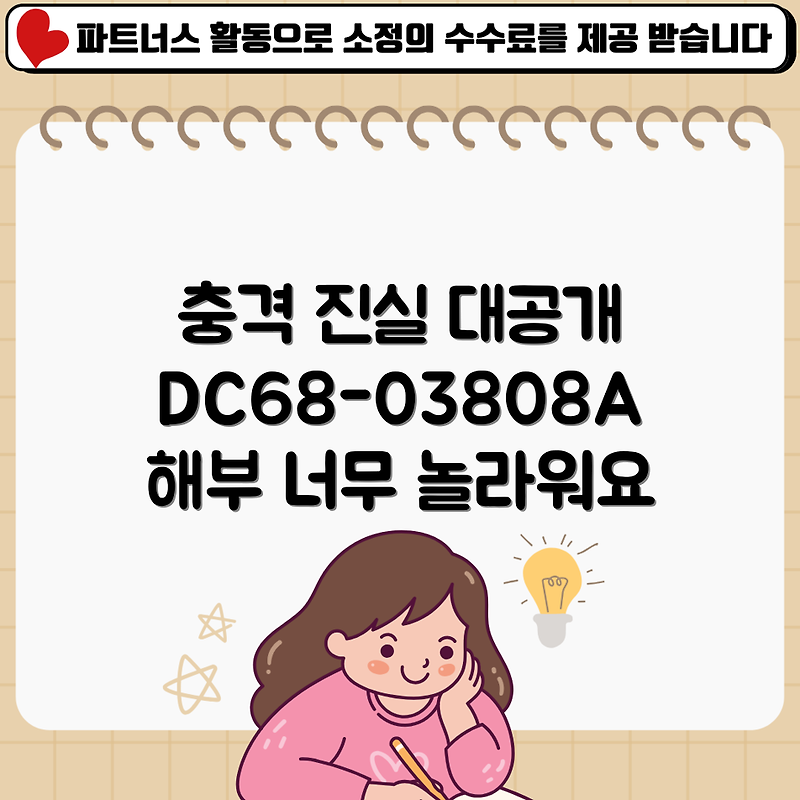 충격적인 dc68-03808a-01의 숨겨진 진실!