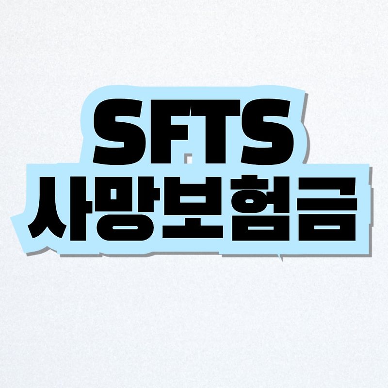 진드기에 물려 SFTS 진단받아 사망하였다면 어떤 사망보험금이 지급?