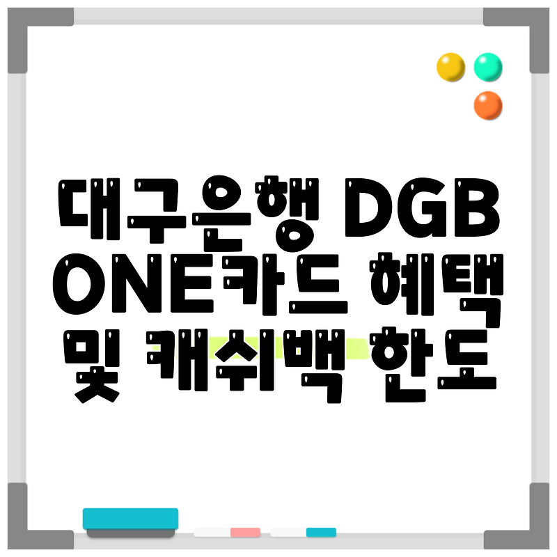 대구은행 DGB ONE카드 혜택 및 캐쉬백 한도