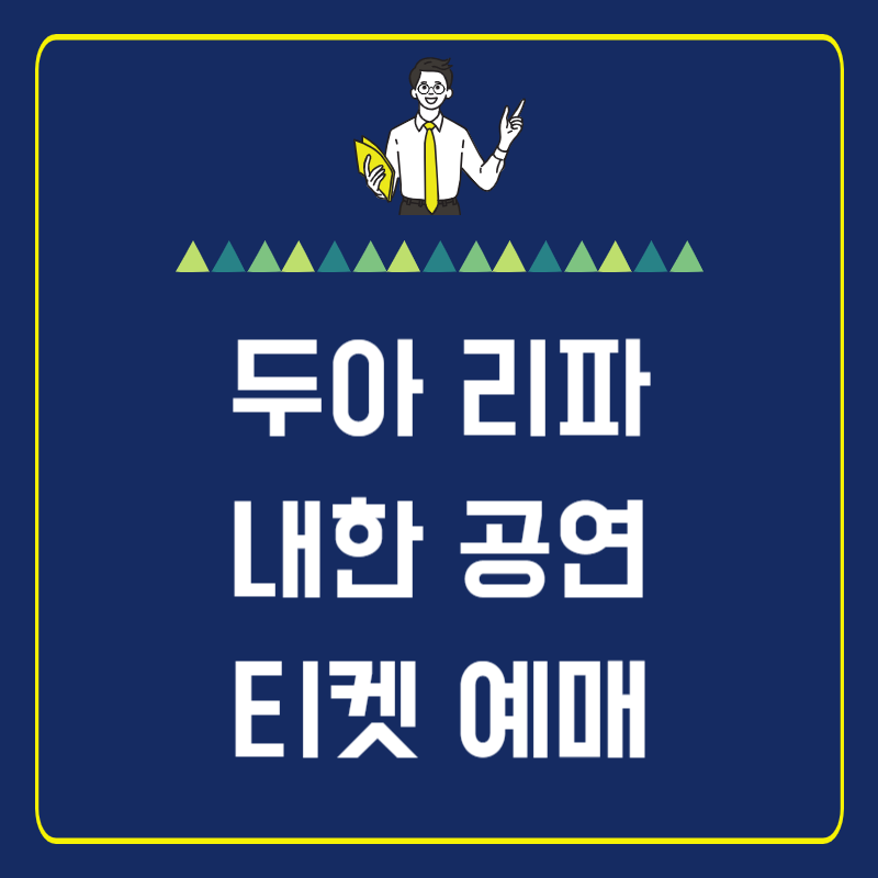 두아 리파 내한 공연 티켓 예매 및 고척돔 좌석배치도
