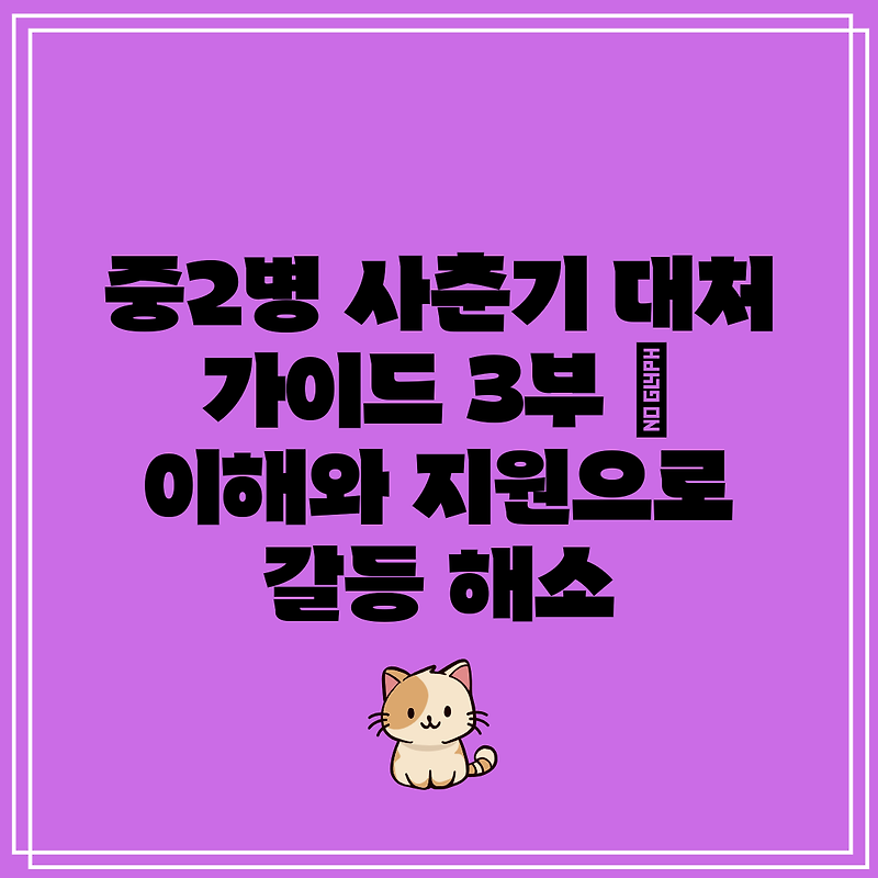 중2병 사춘기 대처 가이드 3부 이해와 지원으로 갈등 해소