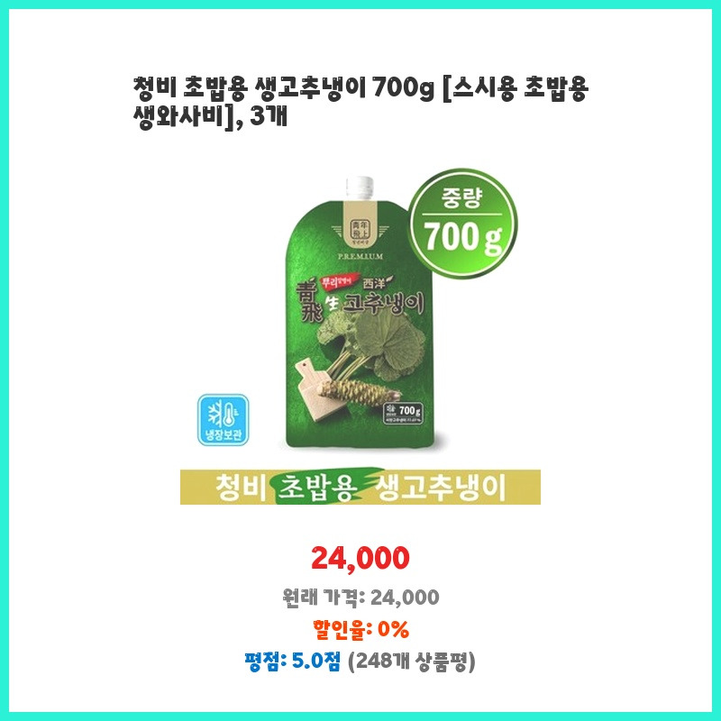 신상 업데이트 청비 초밥용 생고추냉이 700g 3개 바로 적용되는 혜택