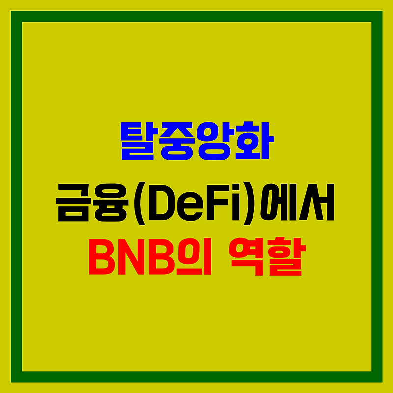 탈중앙화 금융(DeFi)에서 BNB의 역할