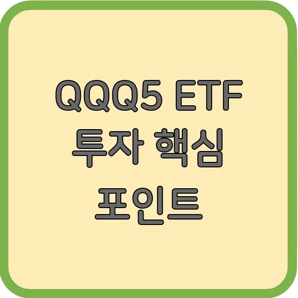 QQQ5 ETF 투자 핵심 포인트