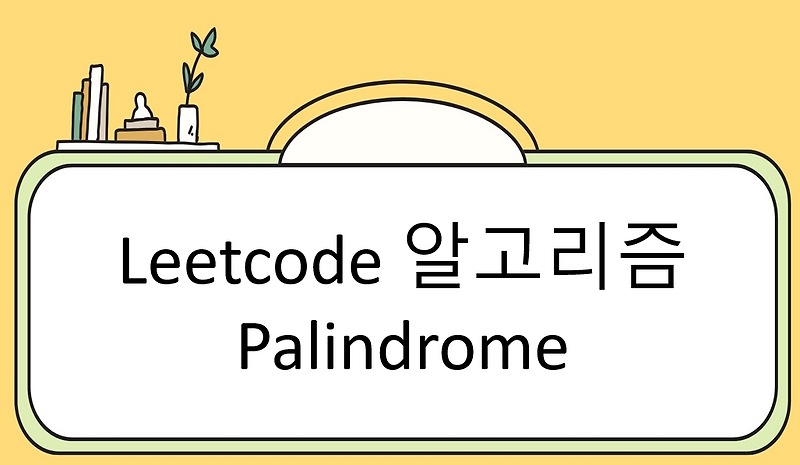 Leetcode 알고리즘 스터디 Palindrome Number