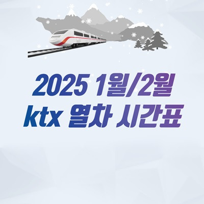 2025 ktx 시간표, ktx열차 시간표