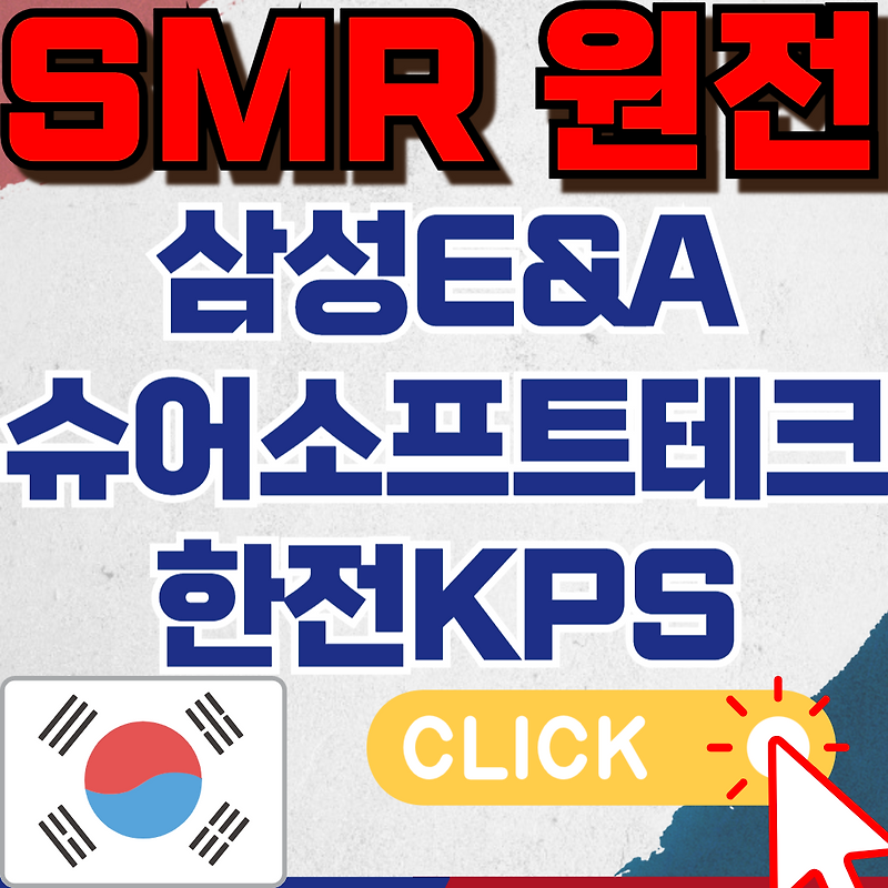 SMR 관련주 : 삼성E&A, 슈어소프트테크, 한전KPS TOP3