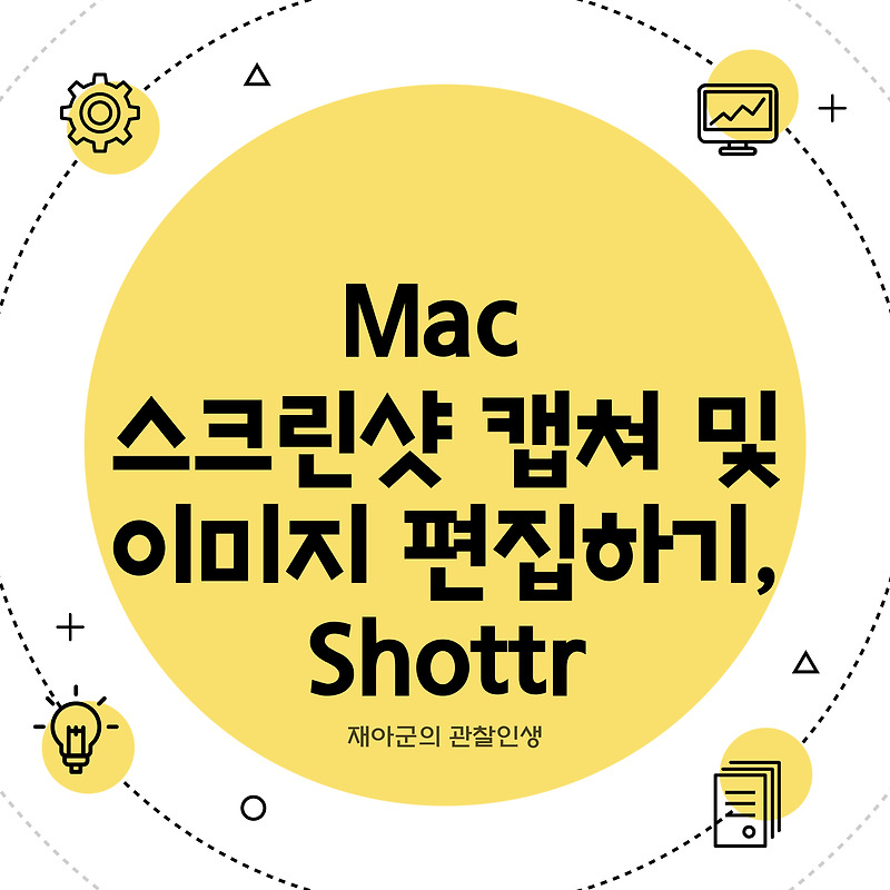 [Apple] Mac 스크린샷 캡쳐 및 이미지 편집하기, Shottr