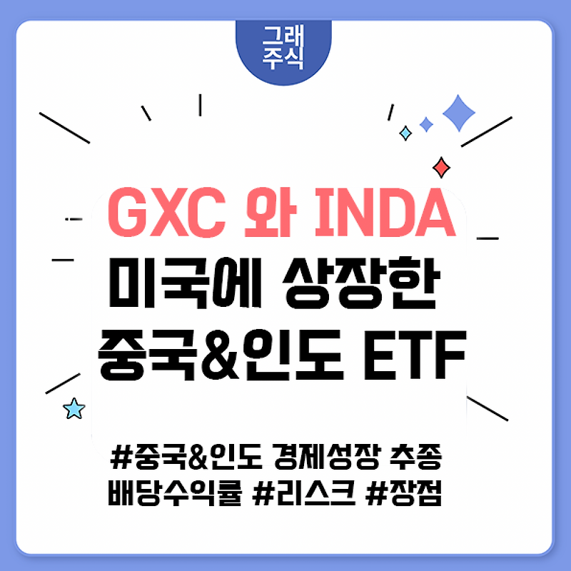 미국 상장 GXC INDA ETF로 중국,인도 투자하기 :: 그래주식