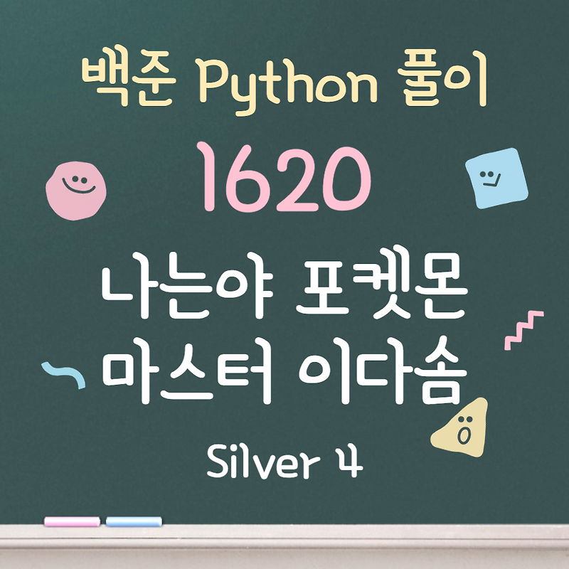 [백준] Silver 4. 1620 - 나는야 포켓몬 마스터 이다솜 python