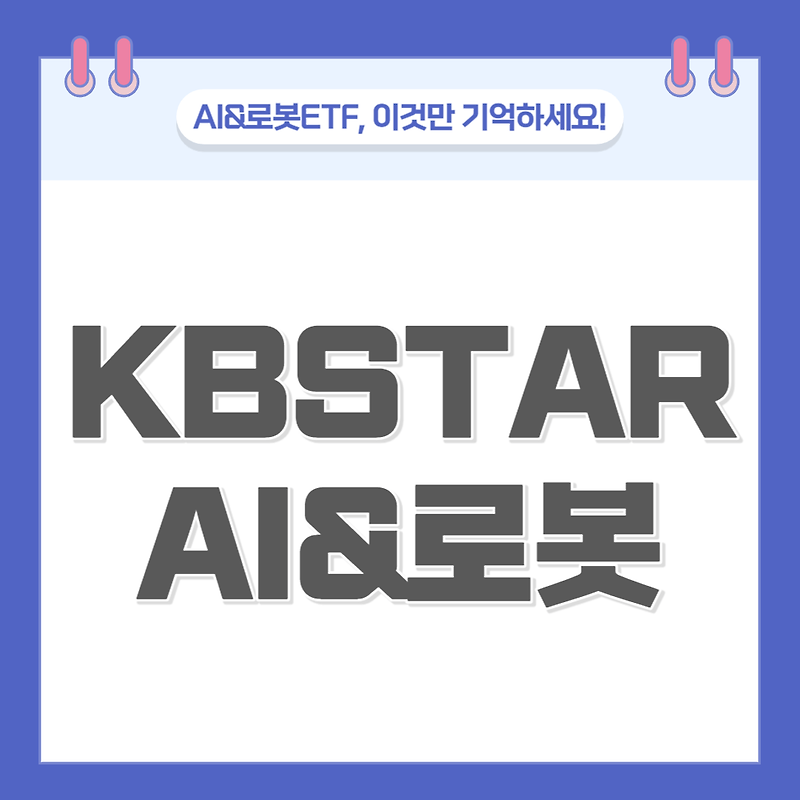 국내 AI 관련주와 로봇 관련주 투자 ETF KBSTAR AI&로봇 수수료, 구성종목, 향후 주가 전망까지 알아보자.