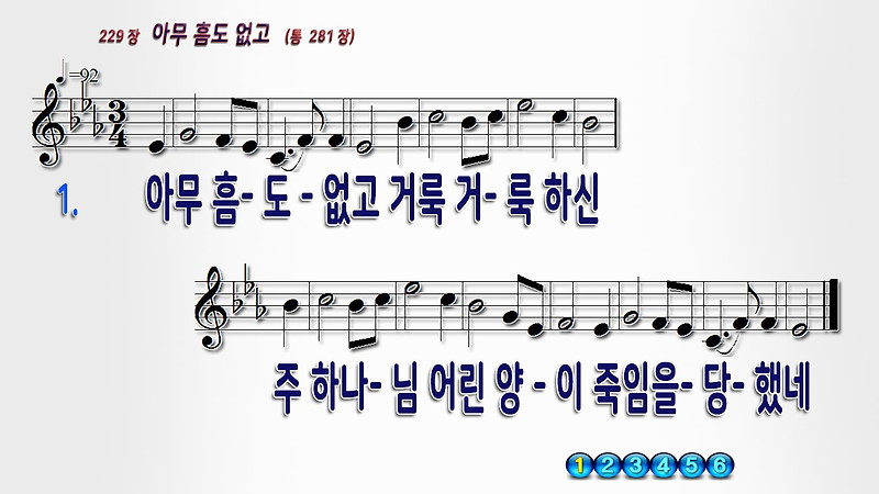 새 찬송가 229장 아무 흠도 없고 PPT 자료 및 배경 설명