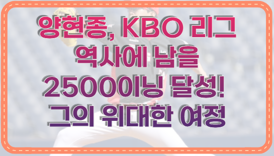 양현종, KBO 리그 역사에 남을 2500이닝 달성! 그의 위대한 여정