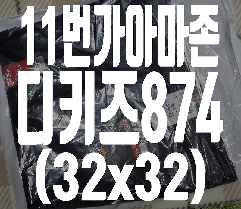 11번가 아마존 디키즈 874 블랙 32x32 (+사이즈 추천)