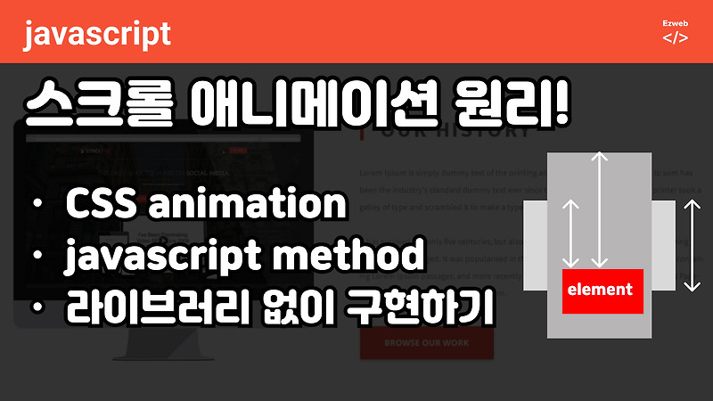 라이브러리 없이 직접 스크롤애니메이션 구현! - javascript, CSS :: Rock's Ezweb