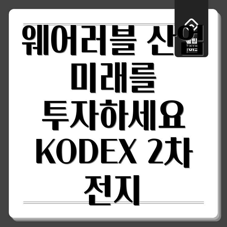 웨어러블 산업의 미래를 엿보다: KODEX 2차 전지 산업 ETF로 투자 기회를 잡아보세요!