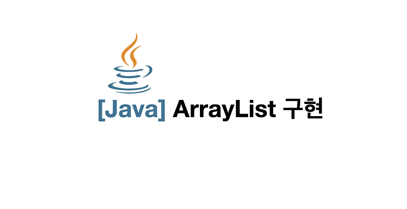 [Java] ArrayList 구현 - get(), add(), remove(), toString() — 김염소(kimgoat) 공부방