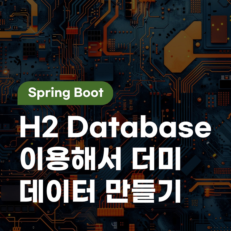 [Spring Boot] H2 Database 이용해서 더미 데이터 만들기