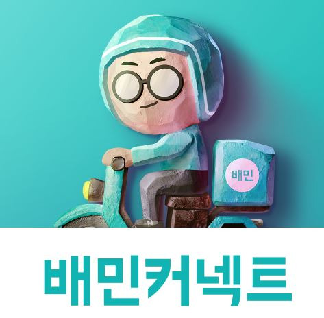 베민 커넥트 안전보건교육 바로가기 https://woowahan.wisehrd.com/ - 꿀정보