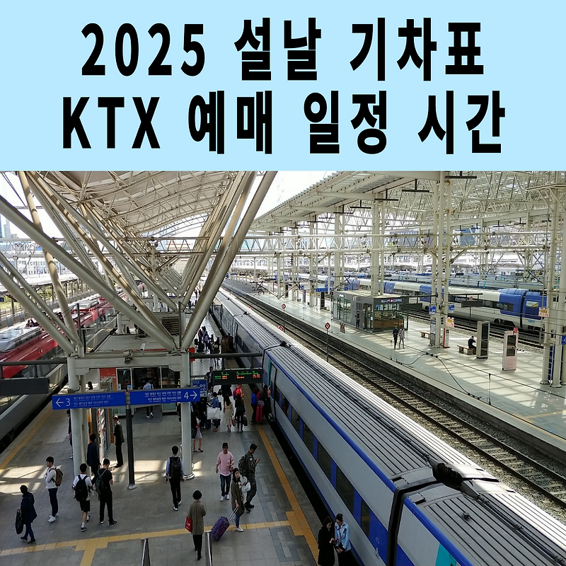 2025 설날 기차표 KTX예매 일정과 시간