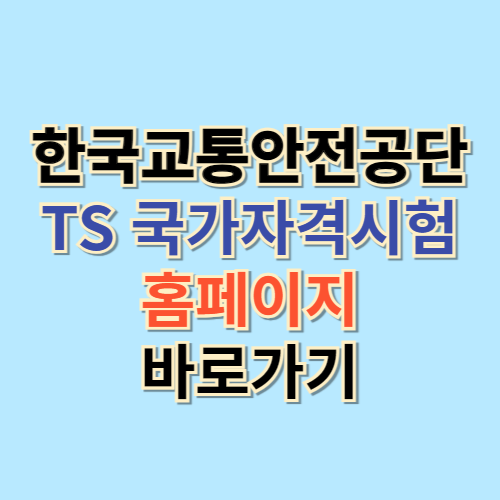 TS 국가자격시험 교통안전공단 (kotsa.or.kr)﻿