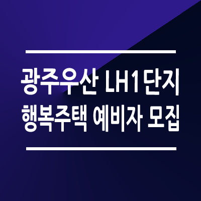 광주우산 LH1단지 아파트 행복주택 16/26/36형 모집 공고